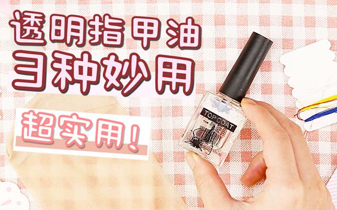 超实用!透明指甲油的3种妙用