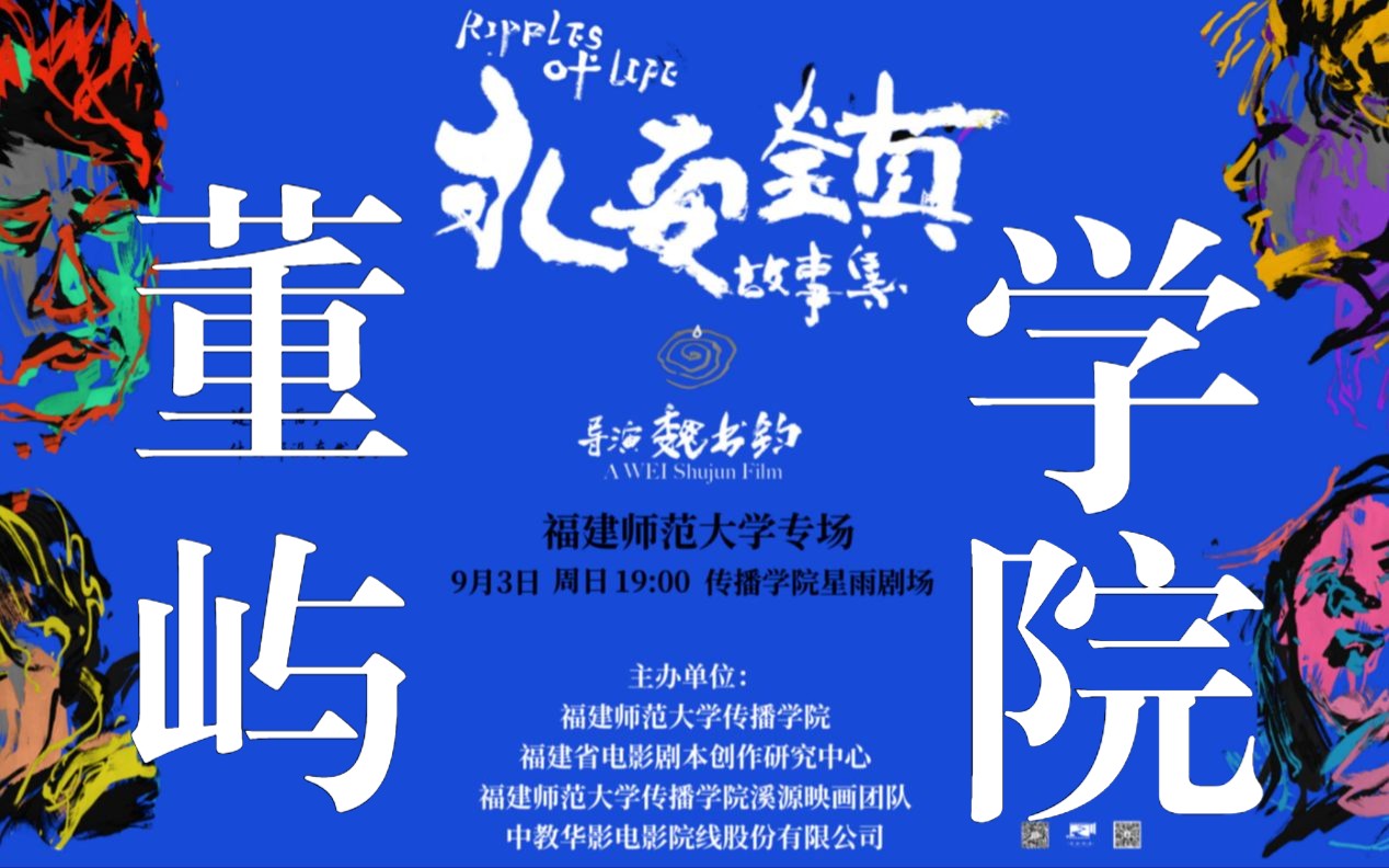 【福建师范大学传播学院】电影《永安镇故事集》超前点映路演映后...