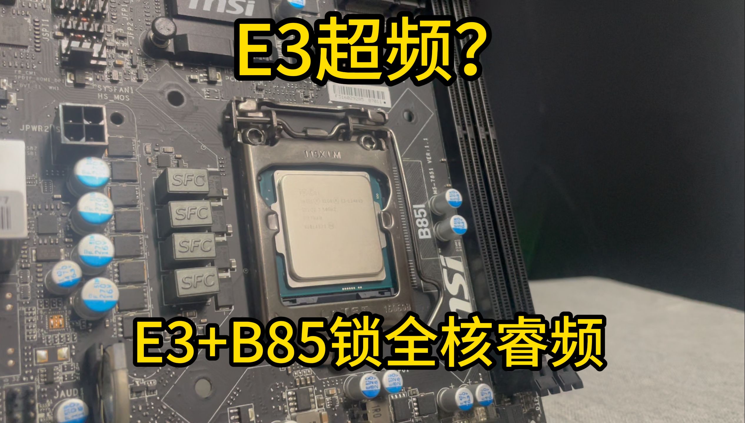 E3 1231V3搭配B85也能超频?E3V3系列都能用 E3神教免费性能提升!