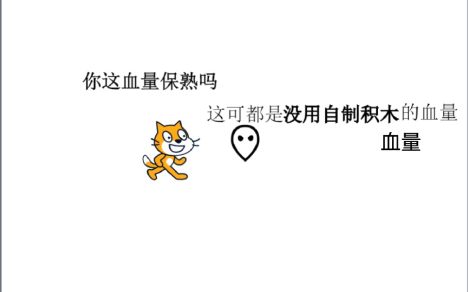 scratch图像式血量显示,无自制积木纯新手教程,投币过百继续更新此...
