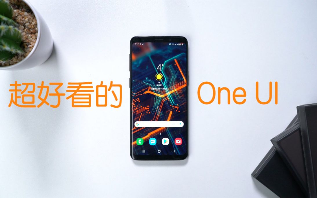 三星最新系统有哪些惊喜?附常用设置分享