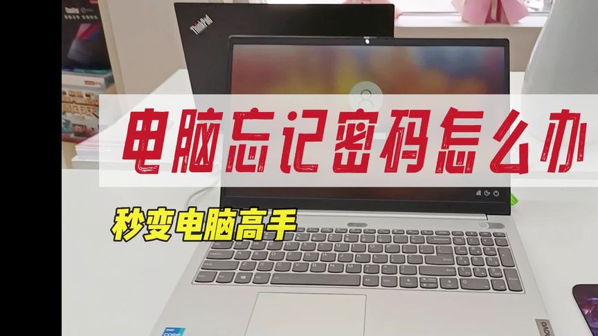 电脑系统密码忘了怎么办?1分钟可以搞定,再也不要找别人了!