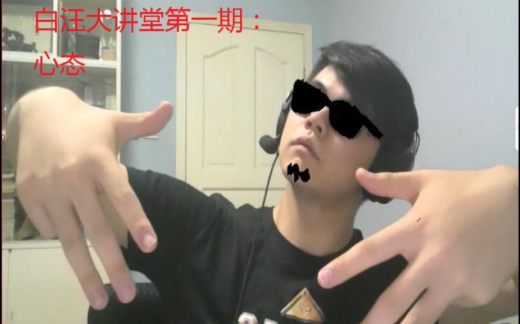 【白汪的CSGO大讲堂】第一期:心态