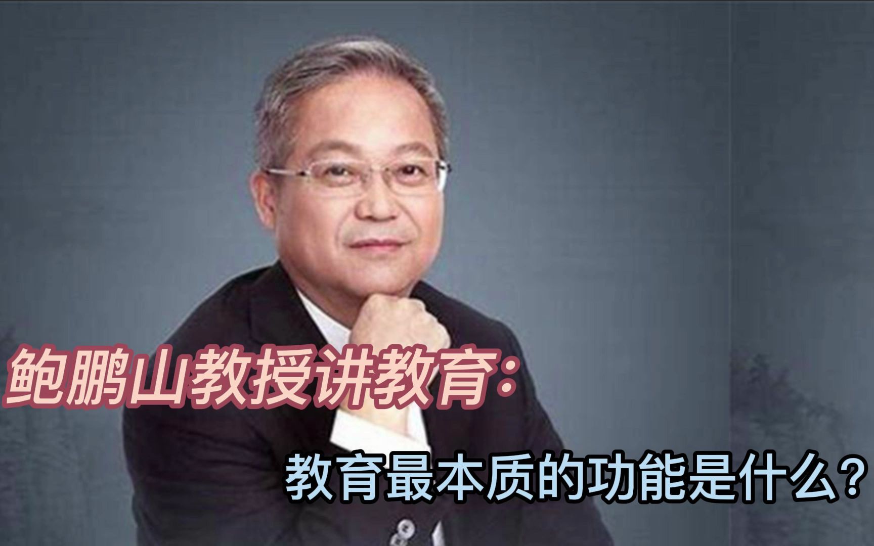 鲍鹏山教授讲教育:教育最本质的功能是什么?