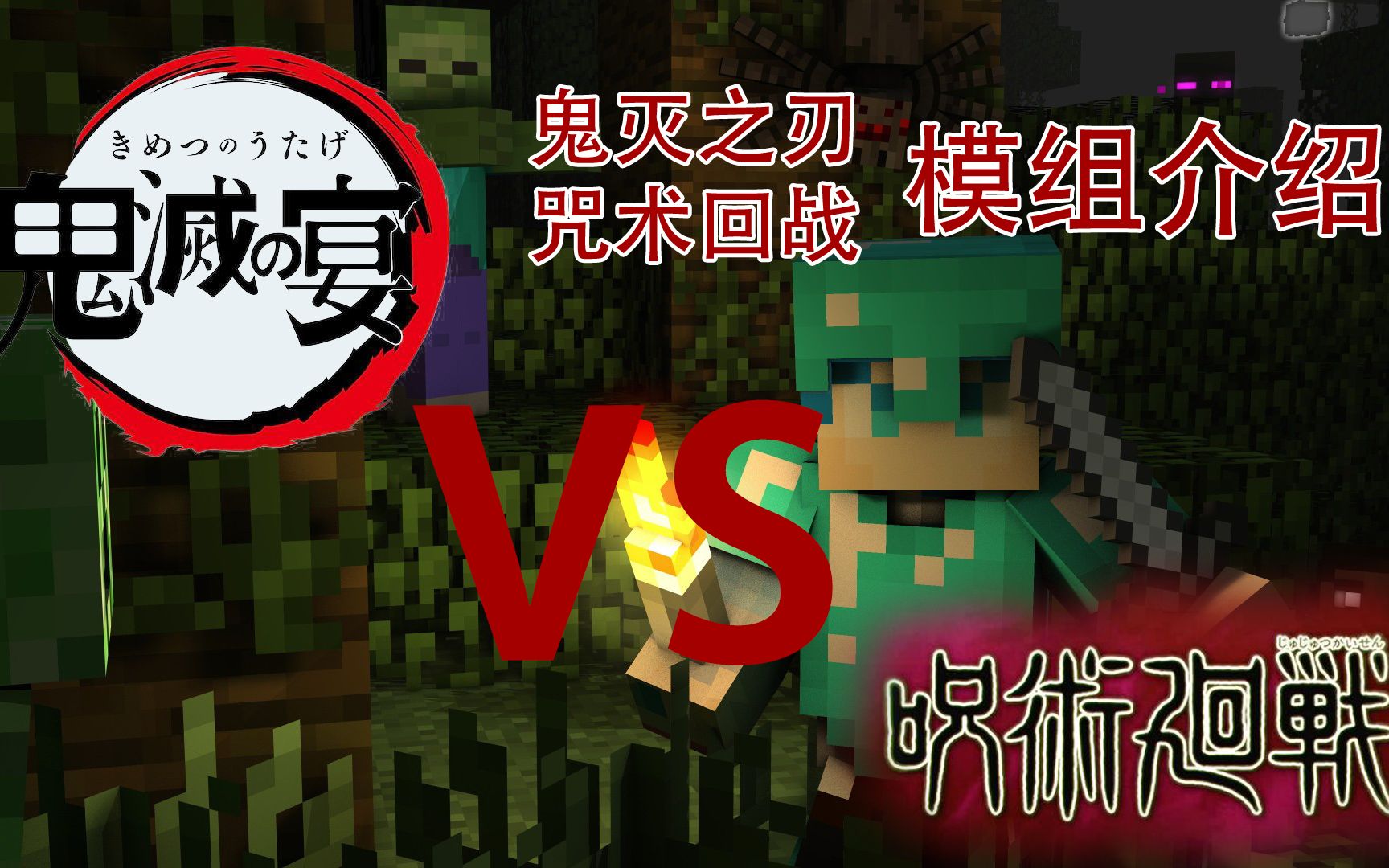 【我的世界1.16.5】鬼灭之刃,咒术回战mod介绍,特效帅到爆炸的招式!