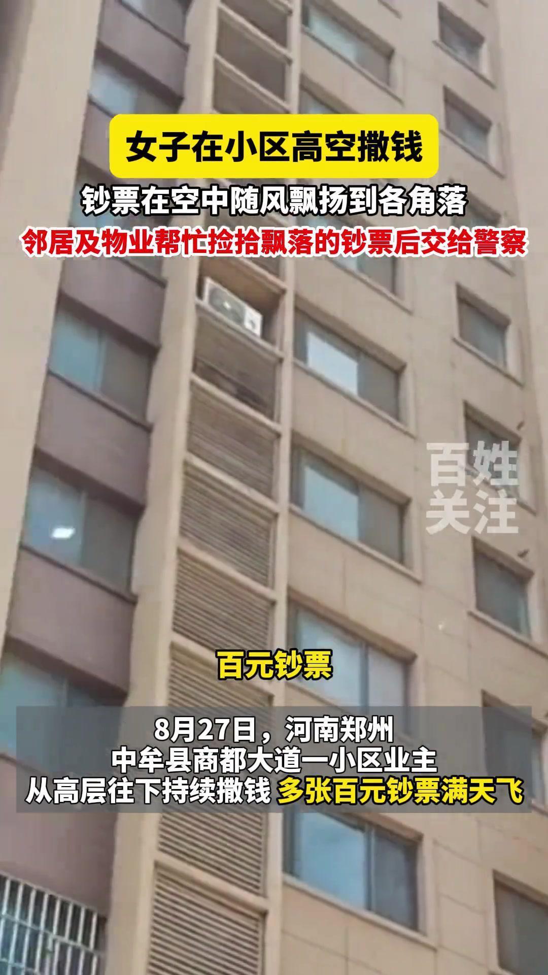 女子在小区高空撒钱,邻居及物业帮忙捡拾飘落的钞票后交给警察