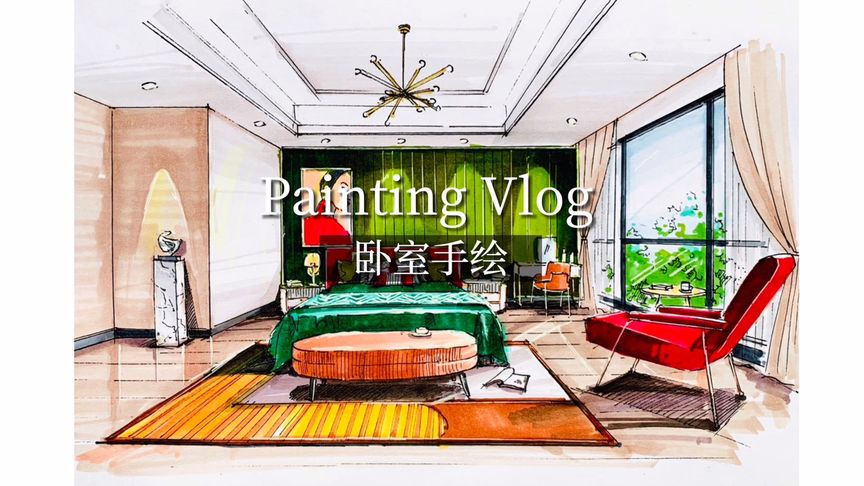 绘画Vlog |日常撸图 轻奢风室内设计手绘