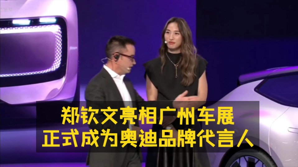 【奥迪官宣签约郑钦文】郑钦文成为AUDI品牌代言人,亮相广州车展...