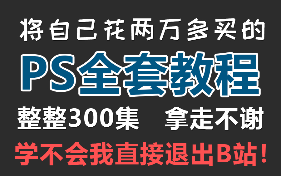 成功上岸!将花5位数买的Photoshop全套教程,300集全免费分享给大家~...