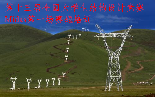 2019全国大学生结构设计竞赛MIDAS第一次培训