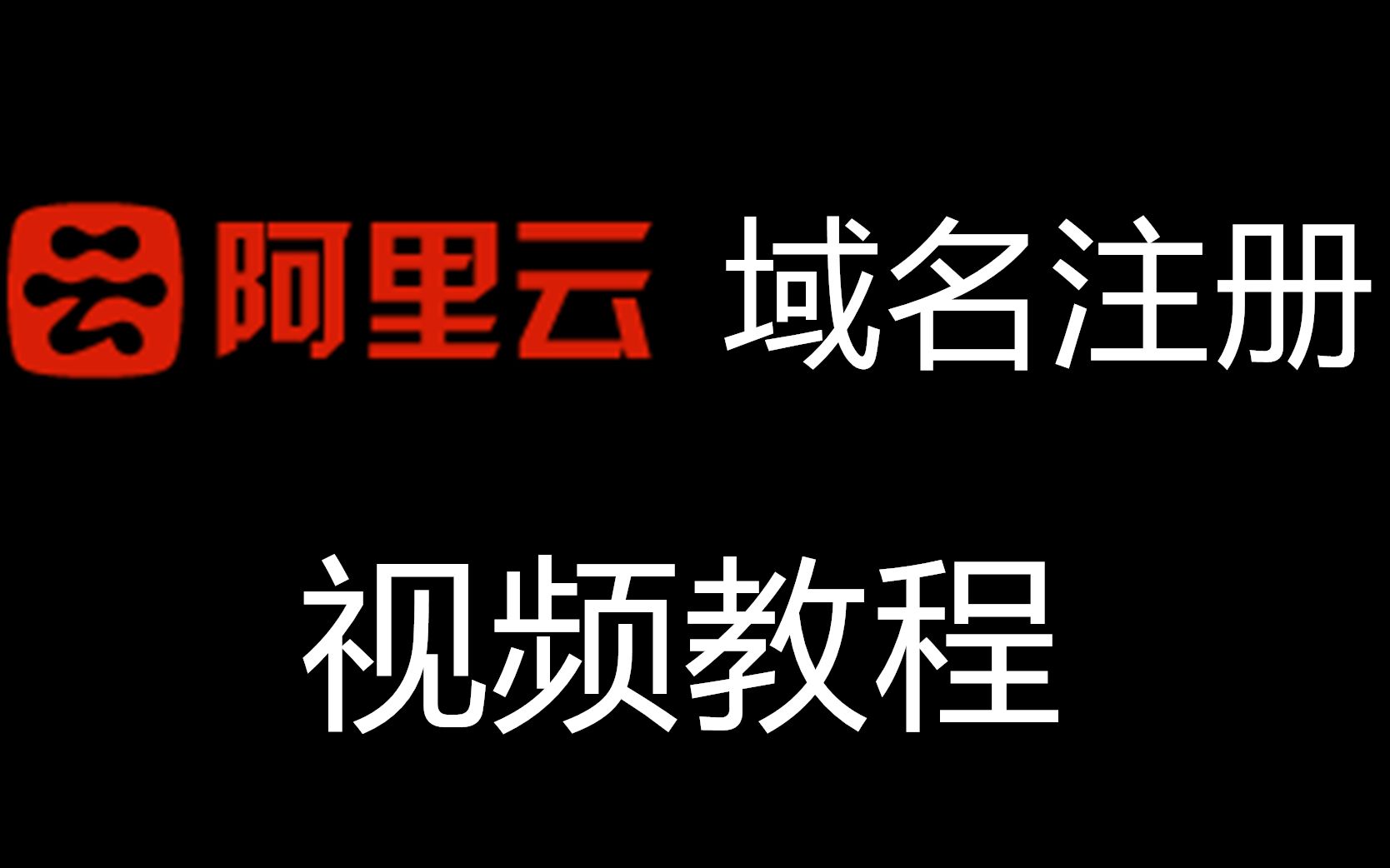 阿里云域名注册流程及实践教程