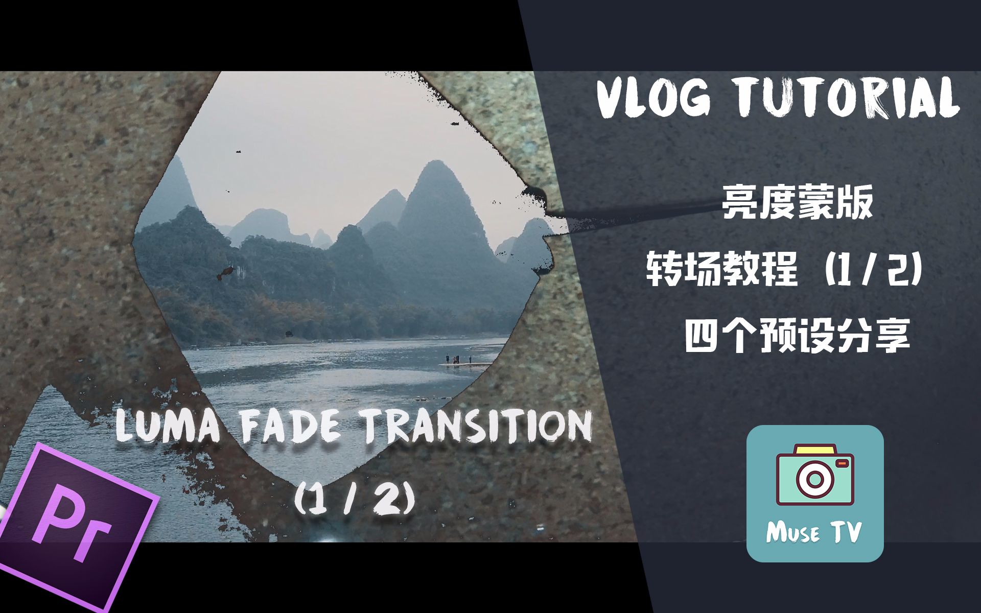 【vlog教程】高端却简单的亮度蒙版转场教程以及预设分享(1/2)