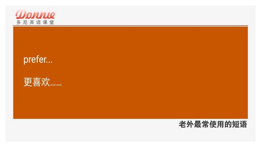 306 老外最常使用的英语短语-prefer