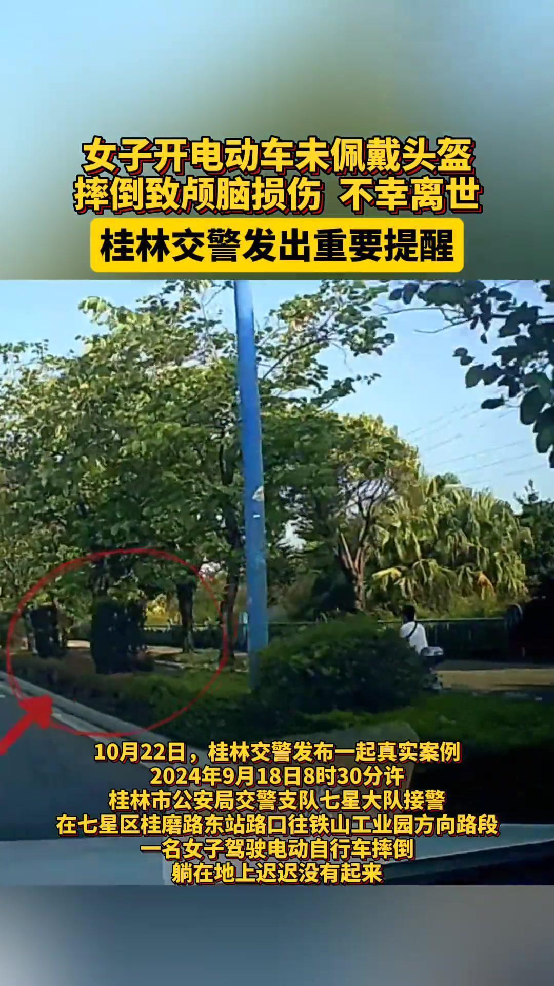 女子骑电动车未佩戴头盔,摔倒致颅脑损伤,不幸离世!桂林交警发出重要...