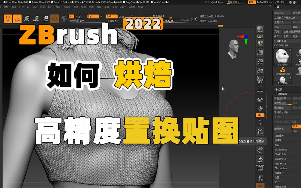 【ZBrush教程】7分钟教你ZB如何烘焙高低模之间的高精度置换贴图!【...