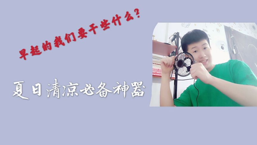 早晨起来一定要打卡的事情!夏日清凉小风扇,初恋般的凉爽~