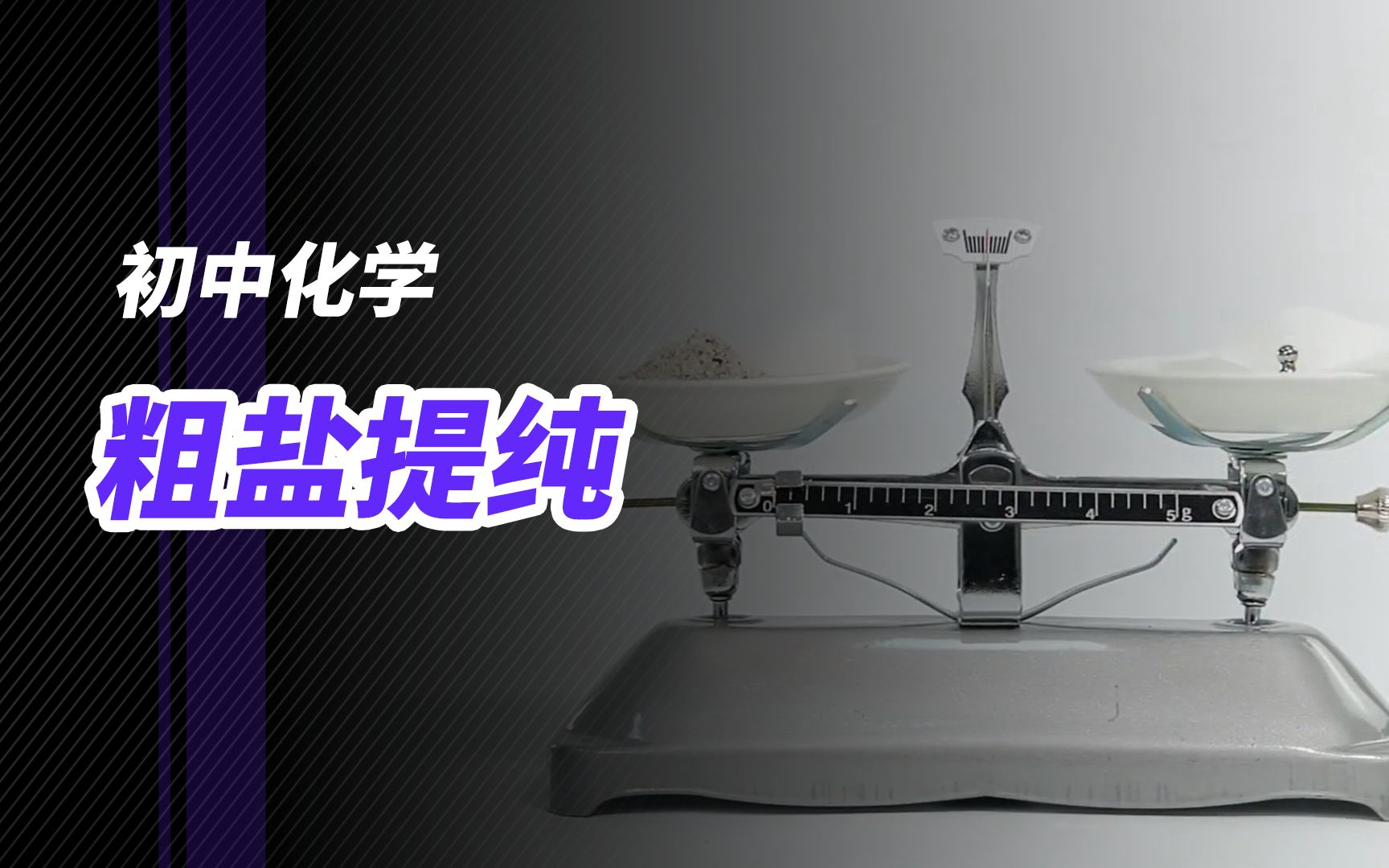 初中化学-粗盐提纯