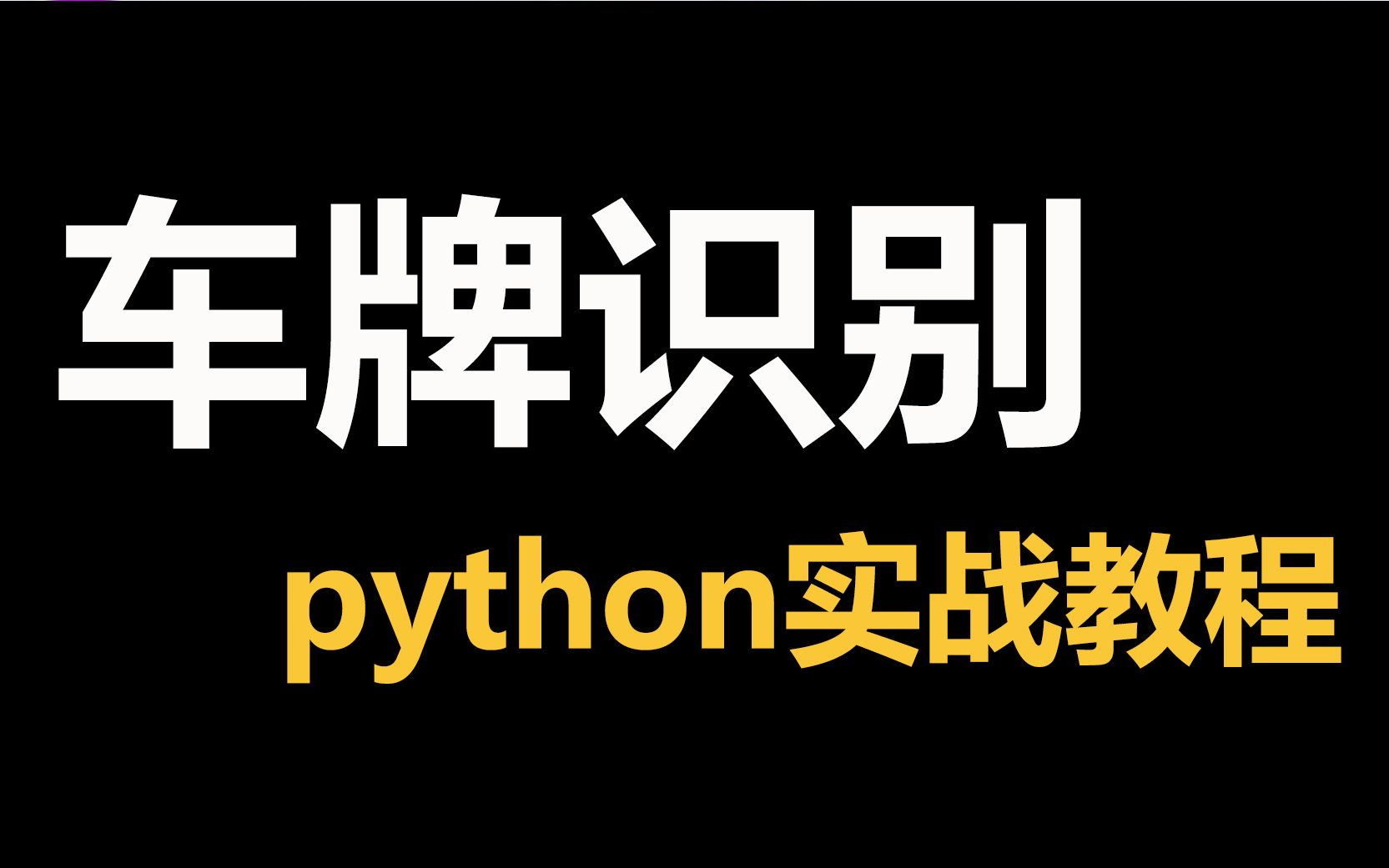 python车牌识别——没想到吧