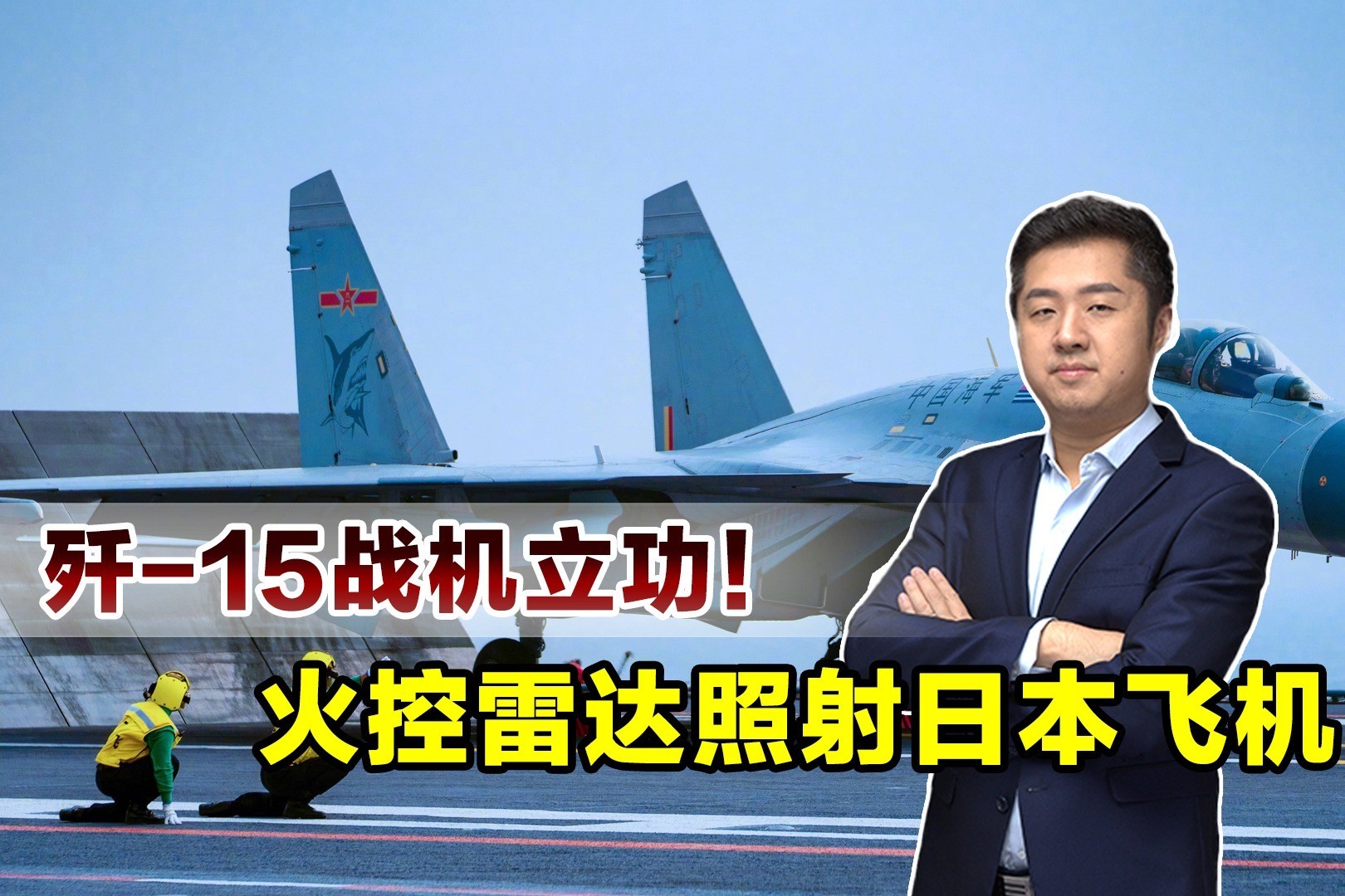 火控雷达照射日本飞机!中国歼-15战机立功,阻日本挑衅我航母