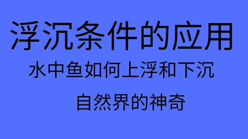 人教版,物体浮沉条件的应用,看神奇的大自然中鱼如何上浮和下沉