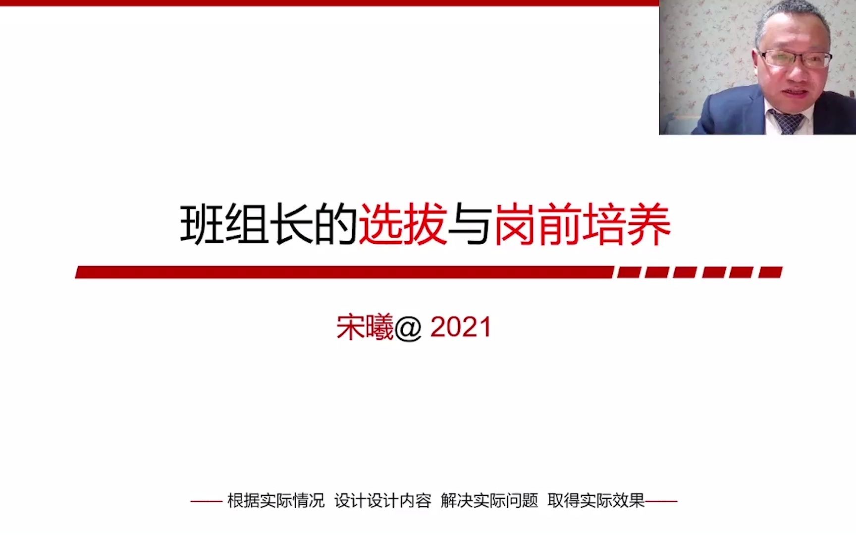 宋曦-《一线班组长的选拔与上岗前培养》第01讲:班组长选拔前的准备