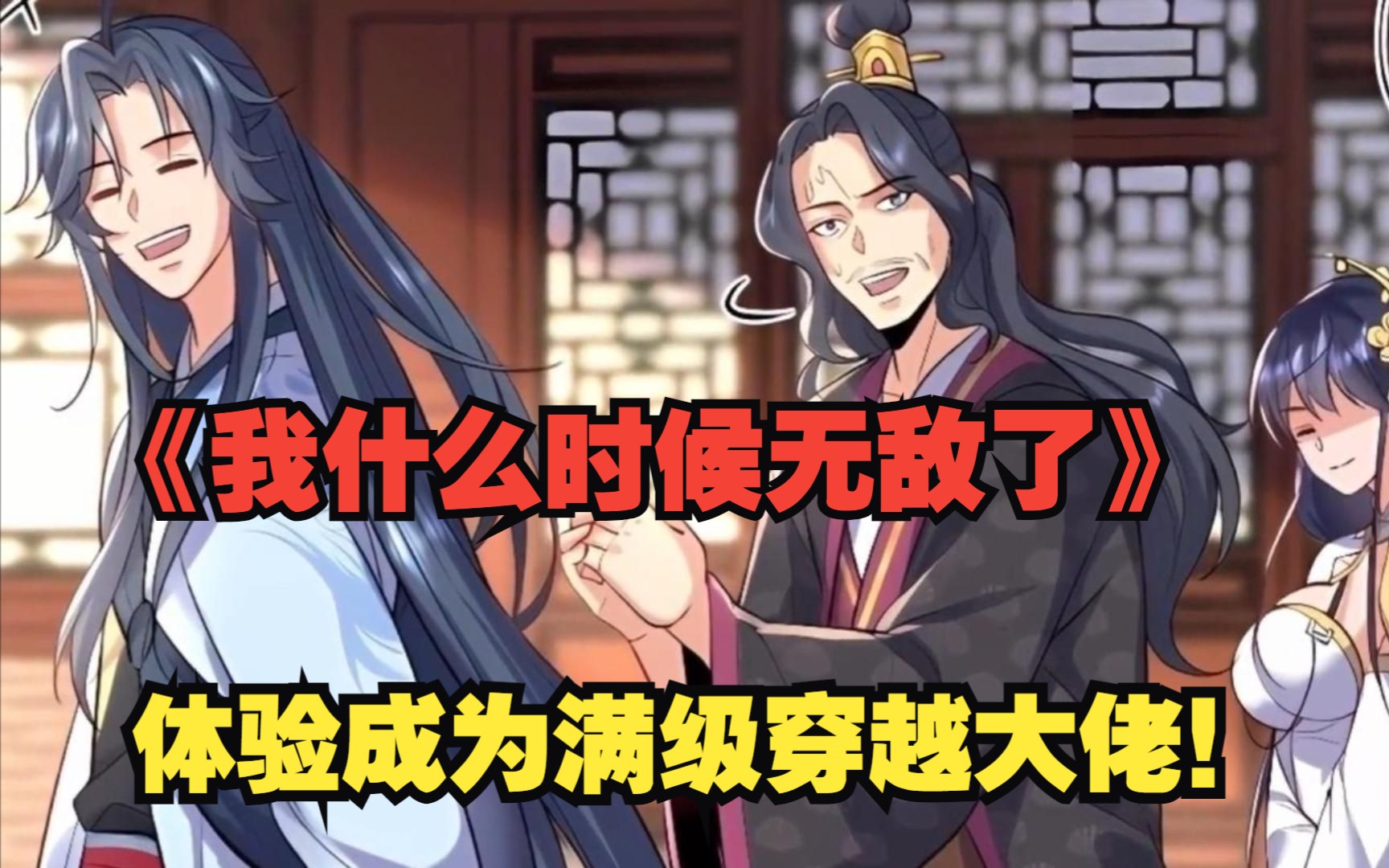 漫画解说《我什么时候无敌了》体验成为满级穿越大佬!