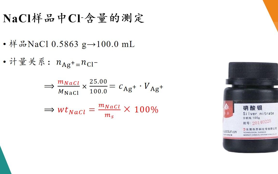 莫尔法测Cl(5)样品中氯的测定