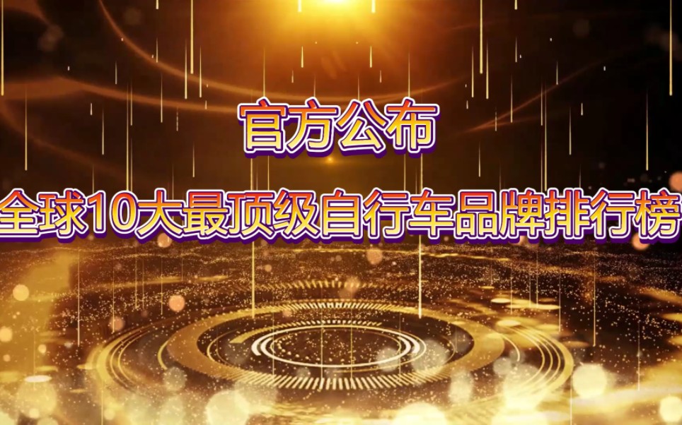 10几万全球10大自行车品牌排行榜知道3个算你牛!