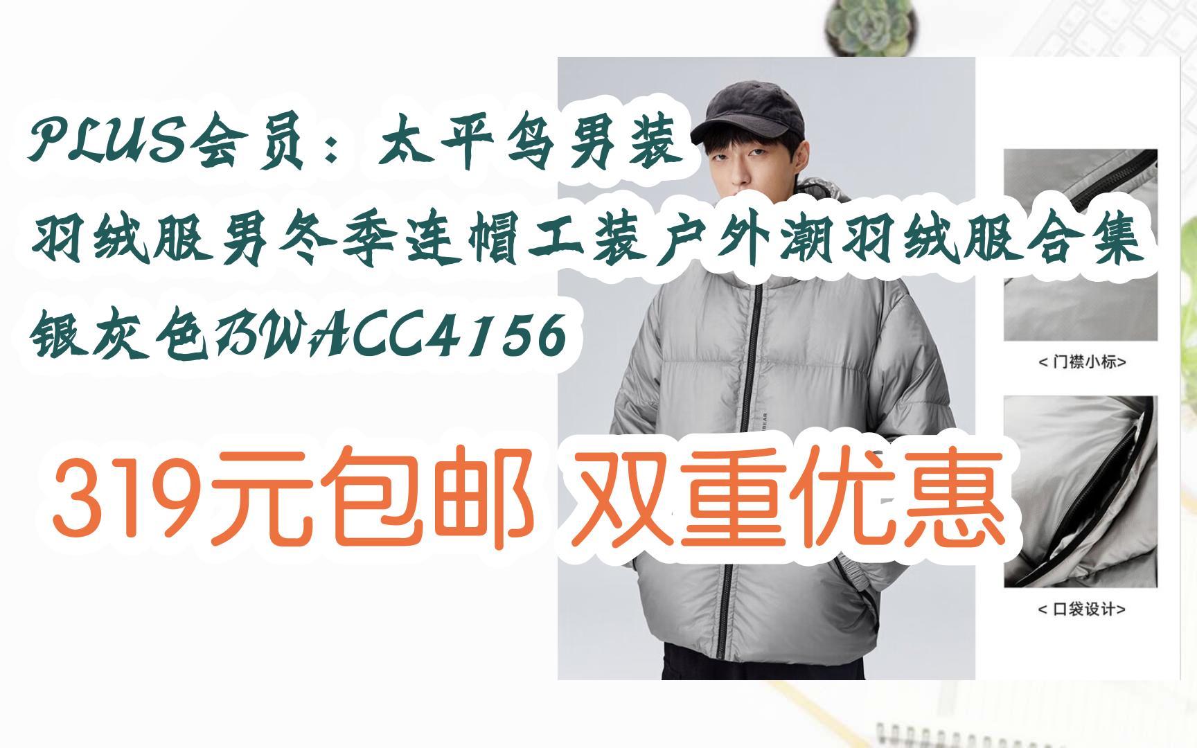 【漏洞价!】PLUS会员:太平鸟男装 羽绒服男冬季连帽工装户外潮羽绒...