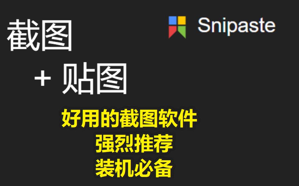 【软件分享】 截图神器 Snipaste