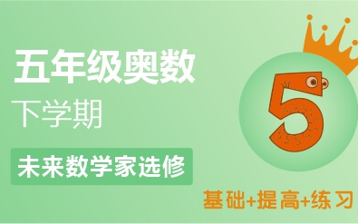 五年级下册奥数未来数学家选修名师同步教学