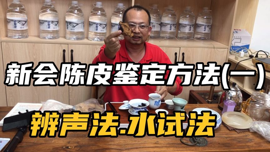 新会陈皮的鉴定方法,辨声法和水试法,介绍给大家。(一)