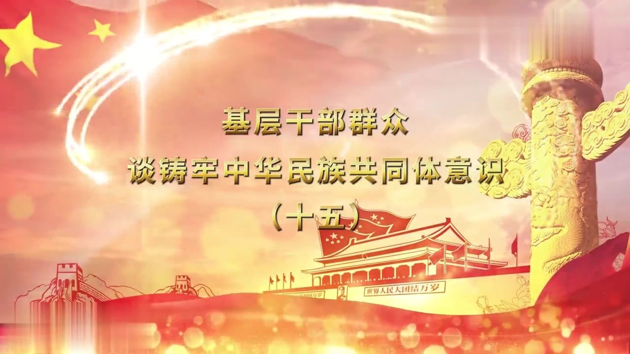 基层干部群众谈铸牢中华民族共同体意识(十五)