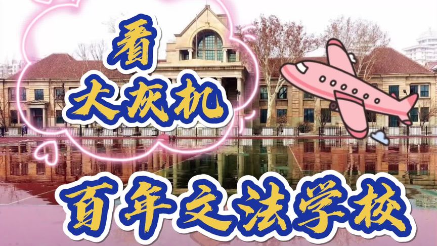 这所学校的建筑造型是英国战斗机的样子!全国仅有!仅有!