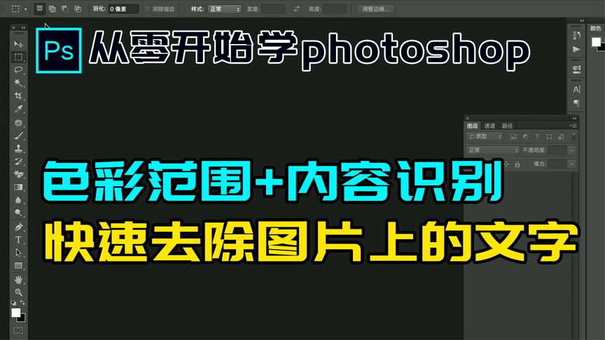从零开始学photoshop ps美工基础教程 怎样快速去除图片上的文字