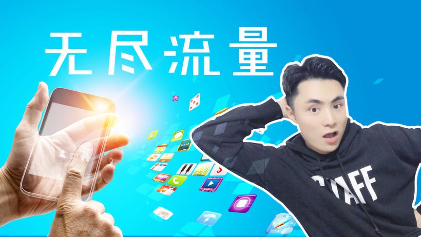 简单设置,为你的手机省流量,看完秒懂!