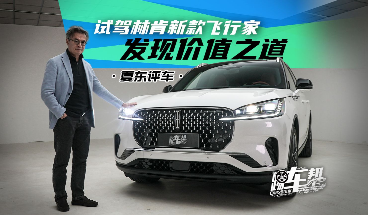 《夏东评车》发现价值之道——试驾林肯新款飞行家