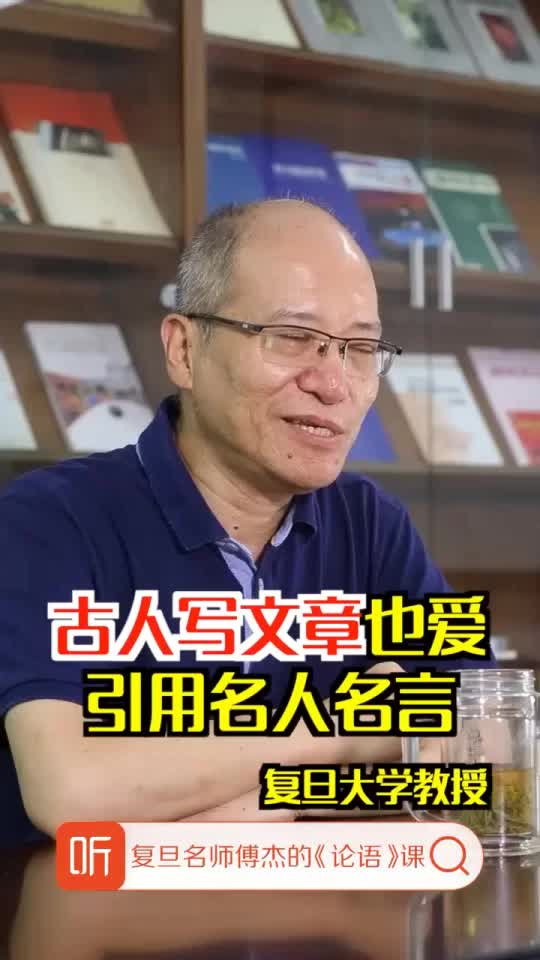 古人写文章也爱引用名人名言