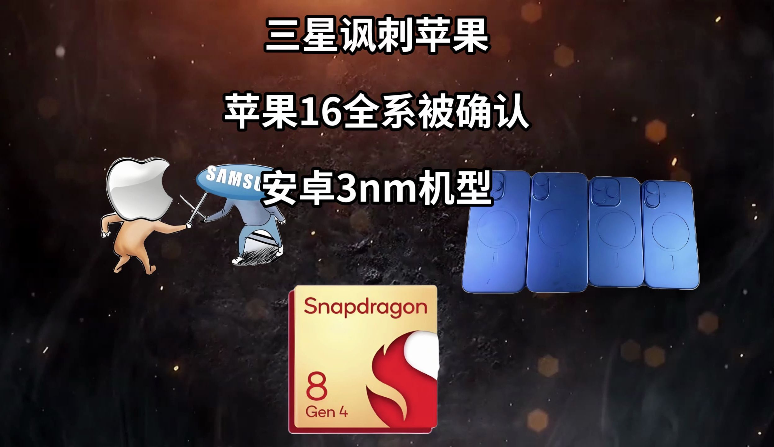 三星讽刺苹果|苹果16全系被确认|安卓3nm机型—科技信息差