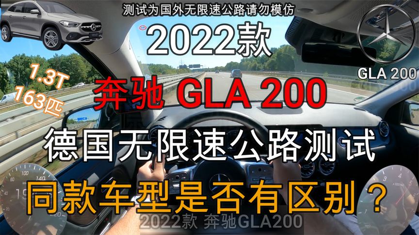 2022款奔驰GLA200德国无限速公路测试,国内外同款有差别,但不大