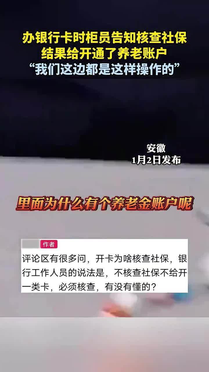 办银行卡时柜员告知核查社保,结果给开通了养老账户