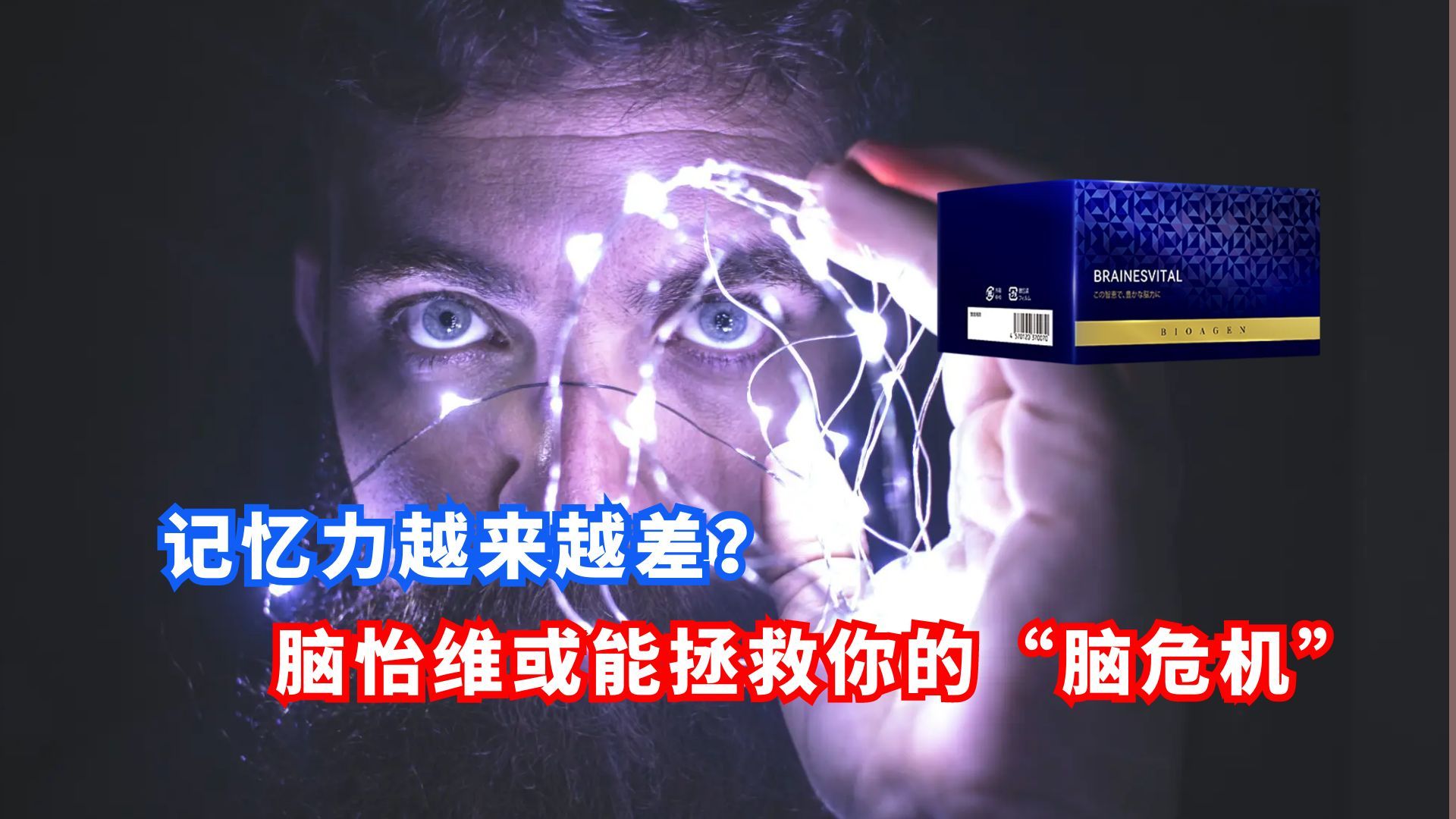 记忆力越来越差?脑怡维或能拯救你的“脑危机”
