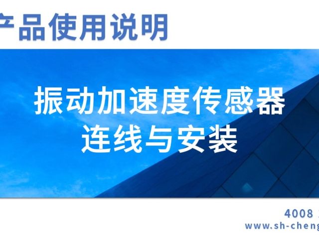 产品使用说明-振动加速度传感器连线与安装