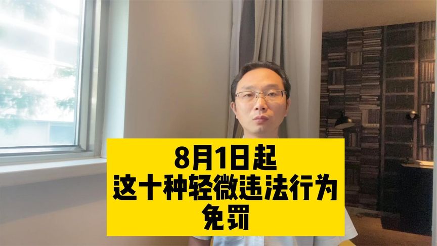 8月1日起,这十种轻微违法行为,免罚