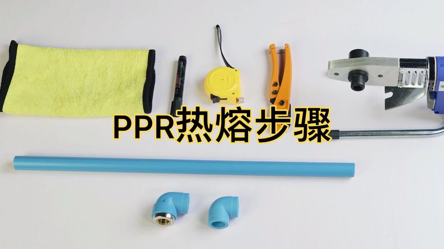 ppr管的正确热熔步骤,您学会了吗?#ppr管#ppr水管