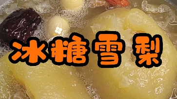 止咳化痰梨汤的做法,大冬天喝上这么一碗润喉暖胃的冰糖雪梨,整个人...