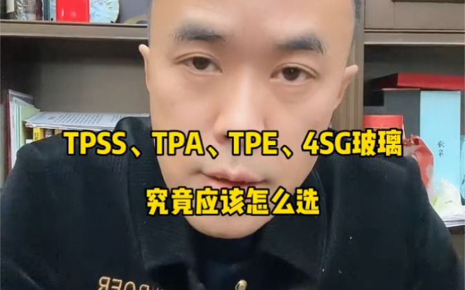 TPSS、TPA、TPE、4SG玻璃究竟应该怎么选?