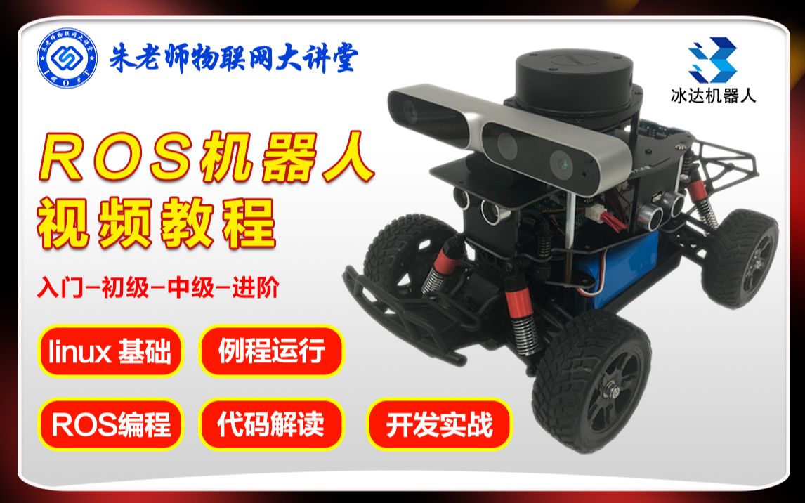 【2021.12.20更新】ROS机器人官方视频教程,从0开发ROS机器人
