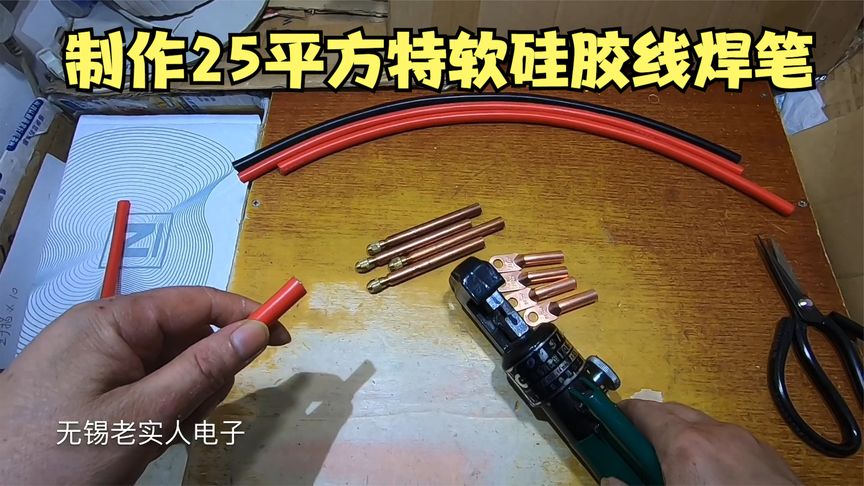 25平方紫铜焊笔+DT-25端子+特软硅胶线做一副分离手持焊笔