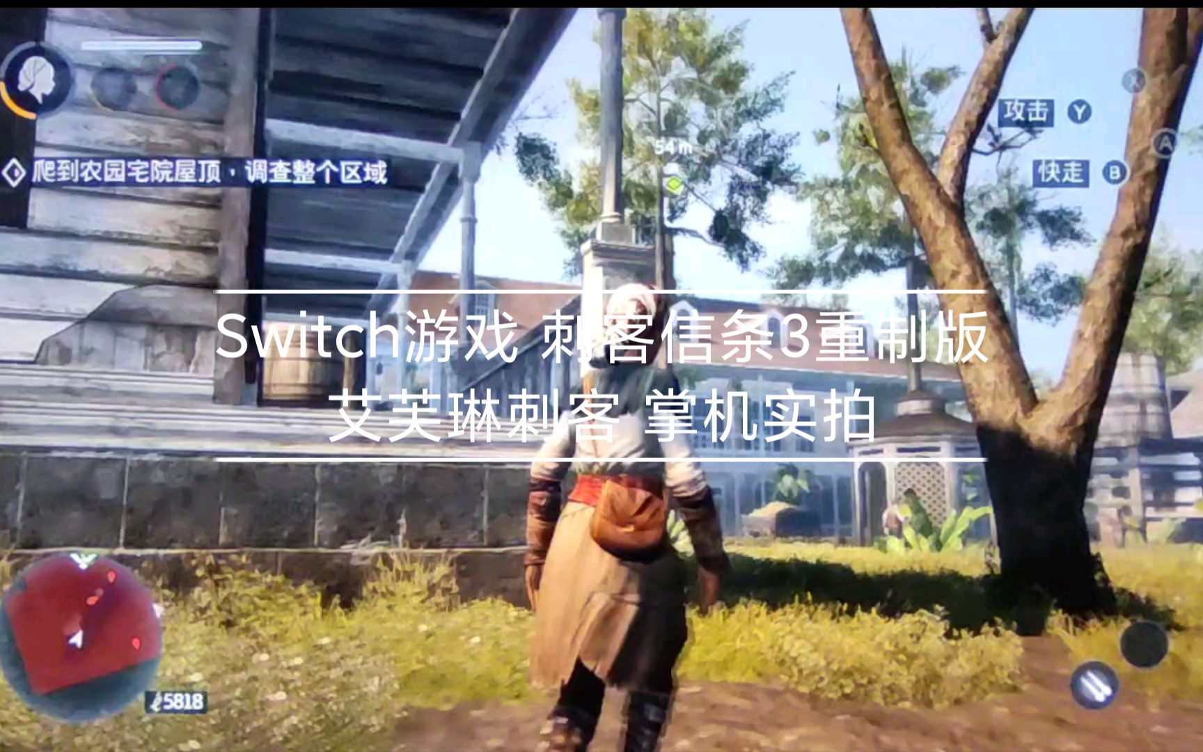 Switch游戏 刺客信条重制版 艾芙琳 一颗善良的心 掌机模式画质实拍